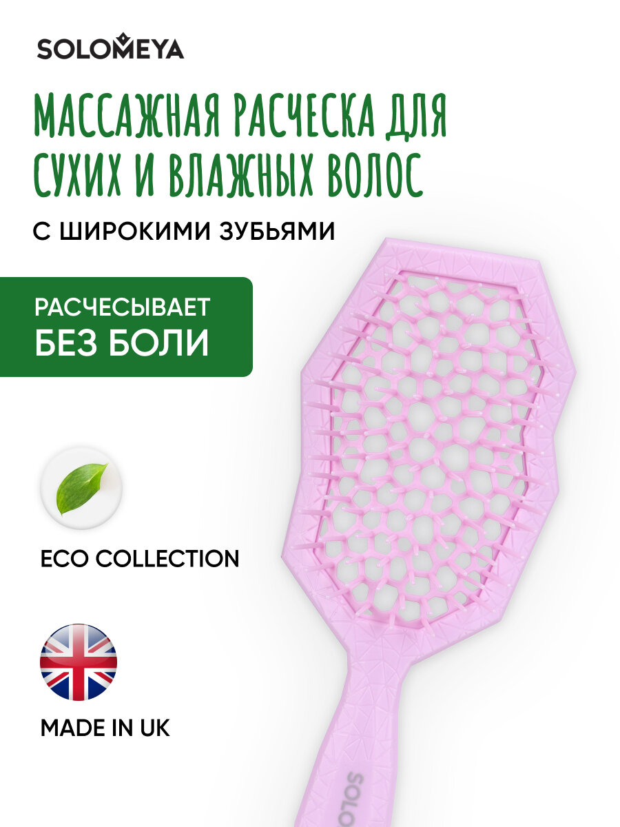 Solomeya Массажная расческа для сухих и влажных волос с широкими зубьями Сиреневая
