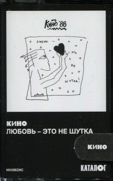 Аудиокассета: кино - "Любовь - это не шутка" (1986/2020) Tape Edition
