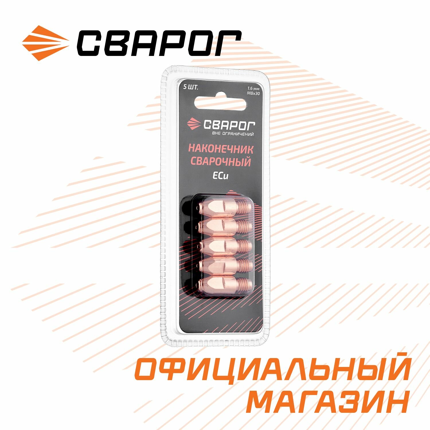 Наконечник сварочный М8 d1,6мм (MS) ICU0005-16-SVA блистерная упаковка 5 шт. Сварог