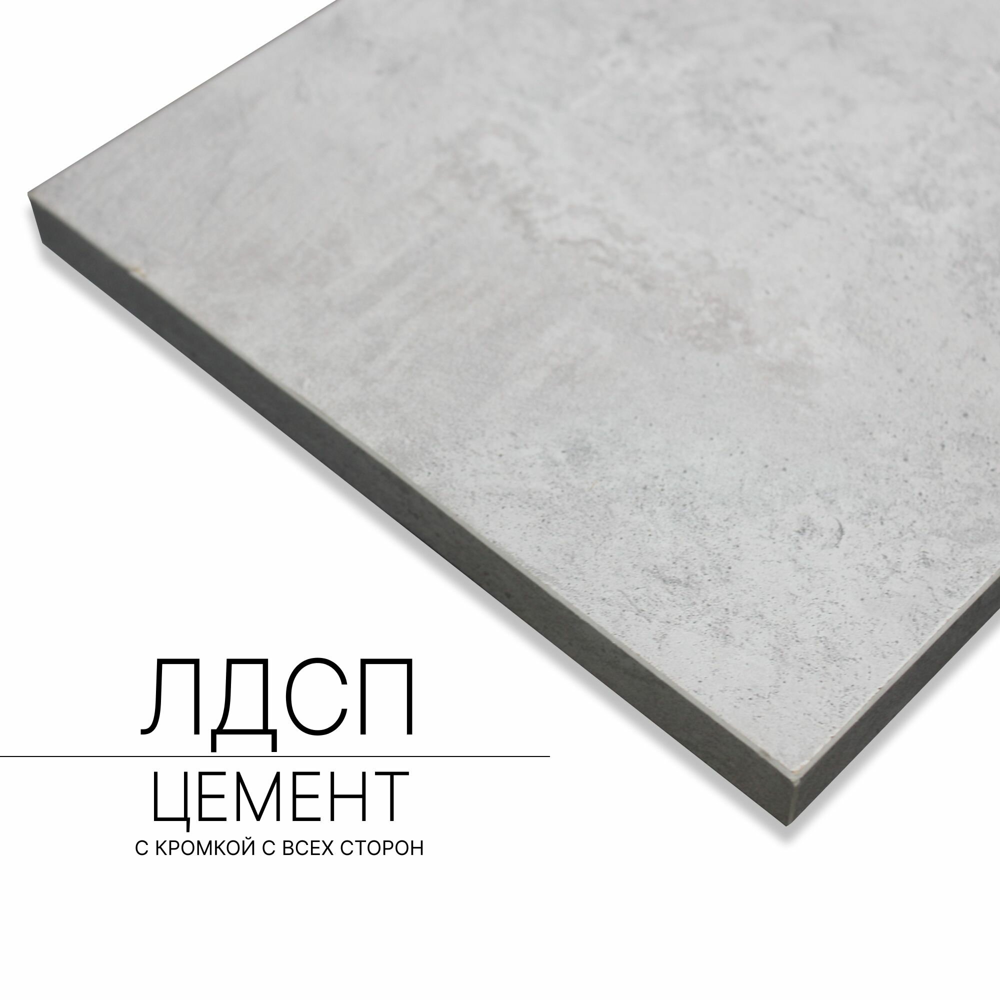 Мебельный щит ЛДСП 16 мм 330/1390 с кромкой Цемент