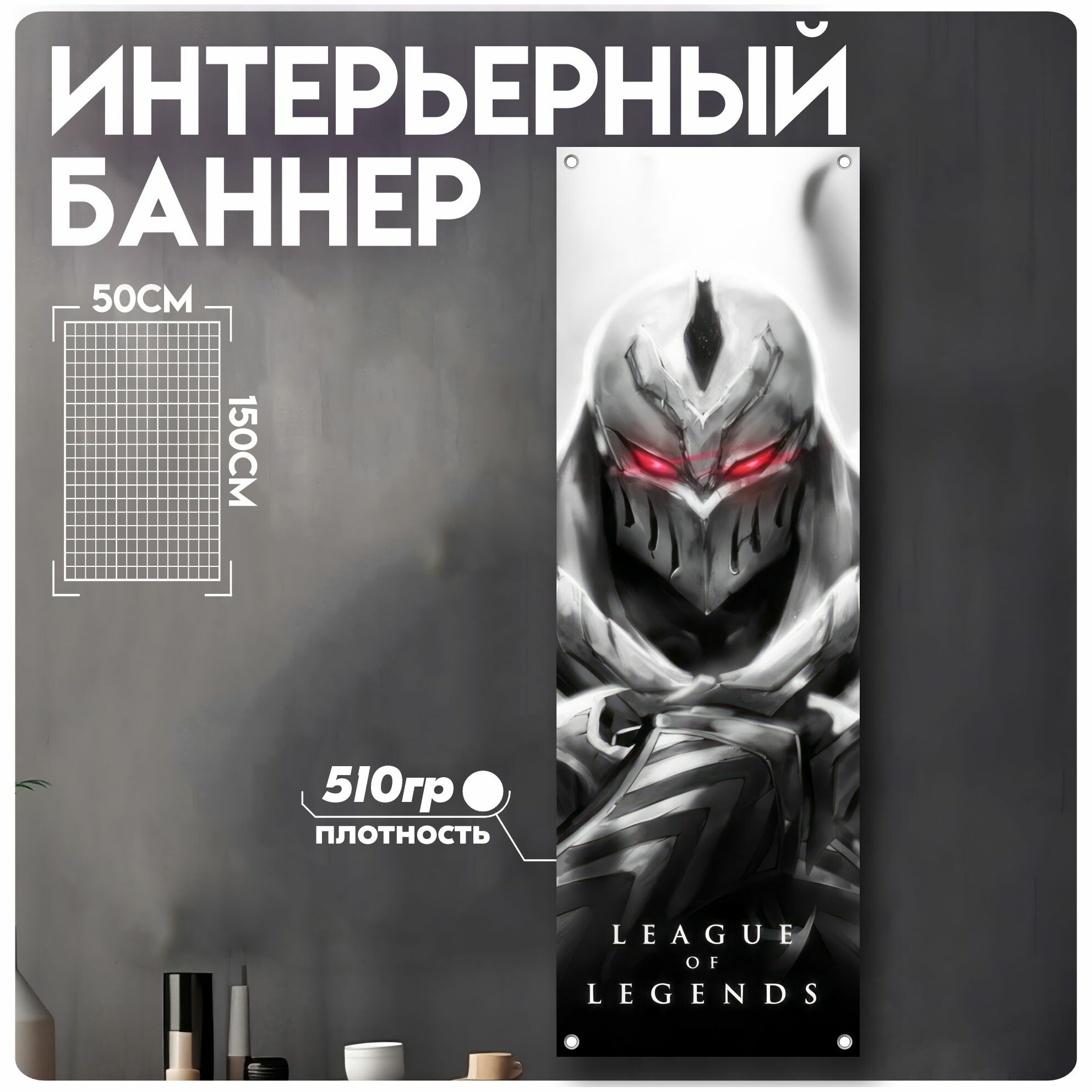 Постеры на стену игра лига легенд зед