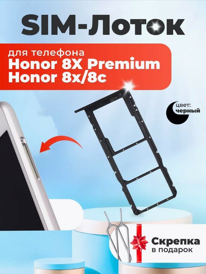 Сим лоток / Держатель сим карты / Контейнер SIM / sim holder для Honor 8C,8X,8X Premium, скрепка в подарок
