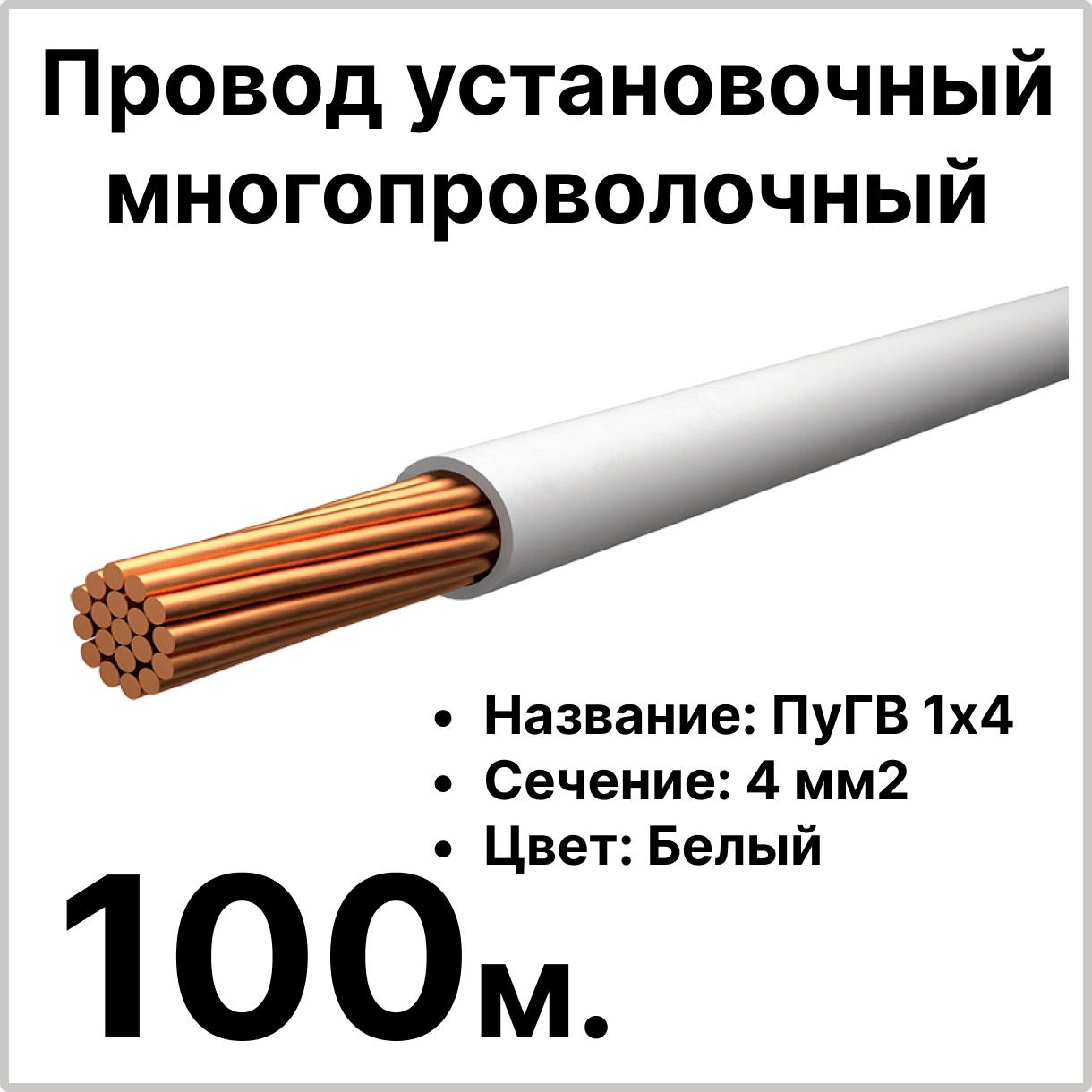 Провод ПУГВ 1x4, белый, 100 метров
