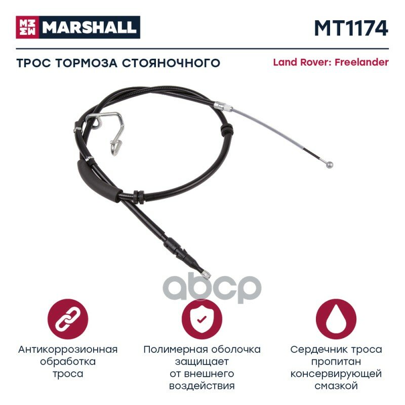 Трос ручного тормоза Land Rover Freelander II 06-> MARSHALL арт. MT1174