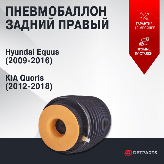 Пневмобаллон задний KIA Quoris правый (2012-2018)