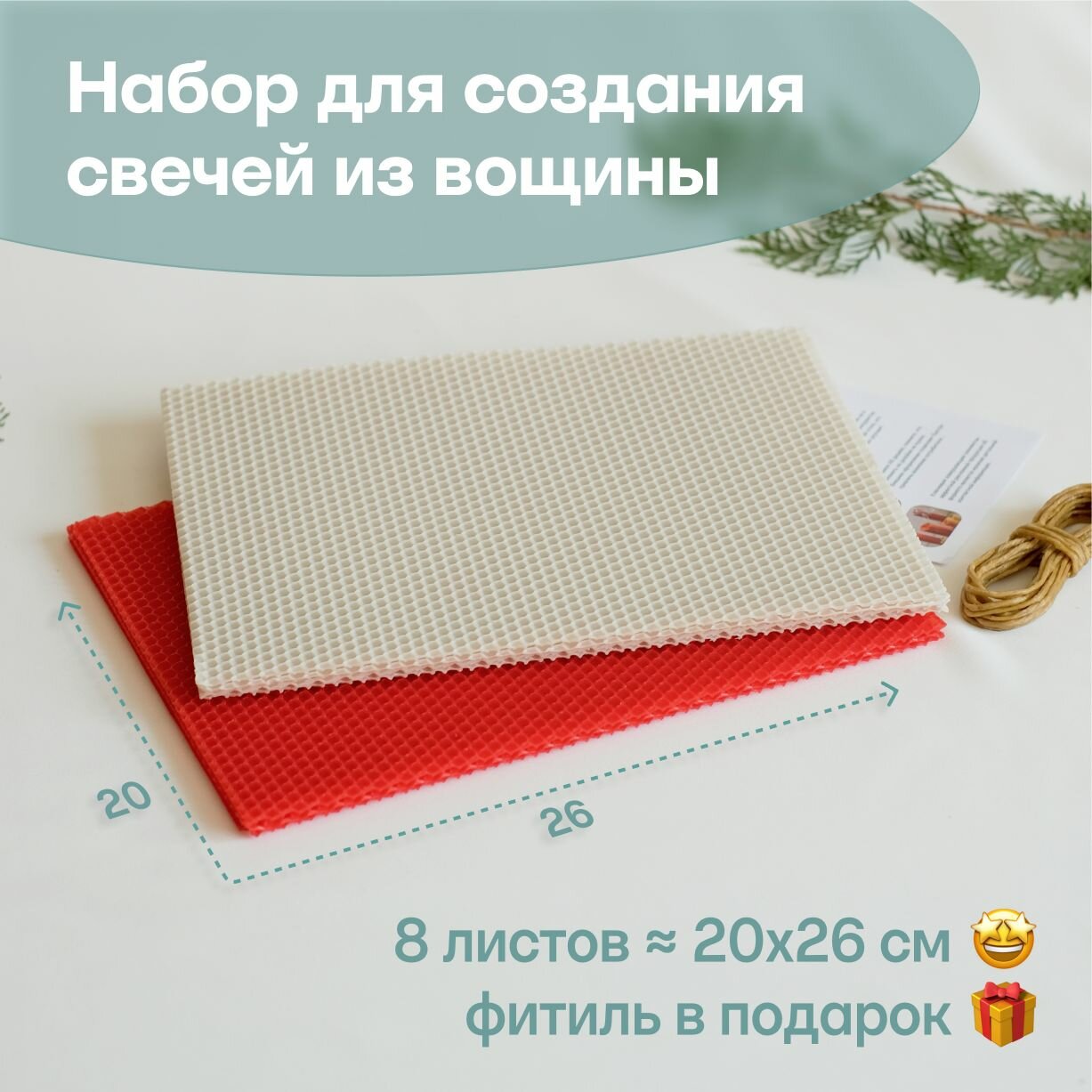 Вощина для свечей цветная медовая, Средний размер, Фитиль, Подробная инструкция, 8 листов 20х26 см, Набор для творчества, Цветные восковые листы