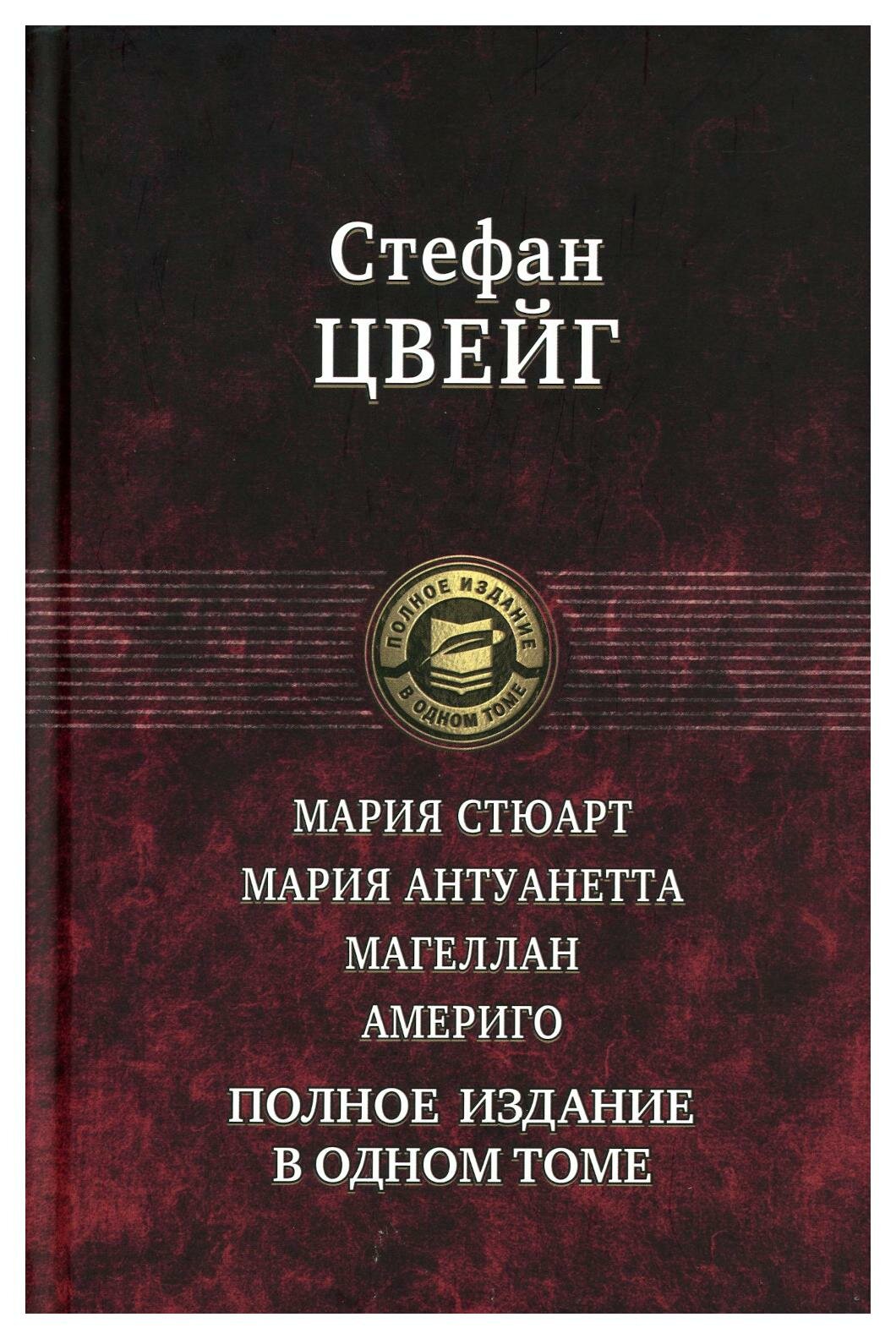 Мария Стюарт. Мария Антуанетта. Магеллан. Америго. Цвейг С. Альфа-книга