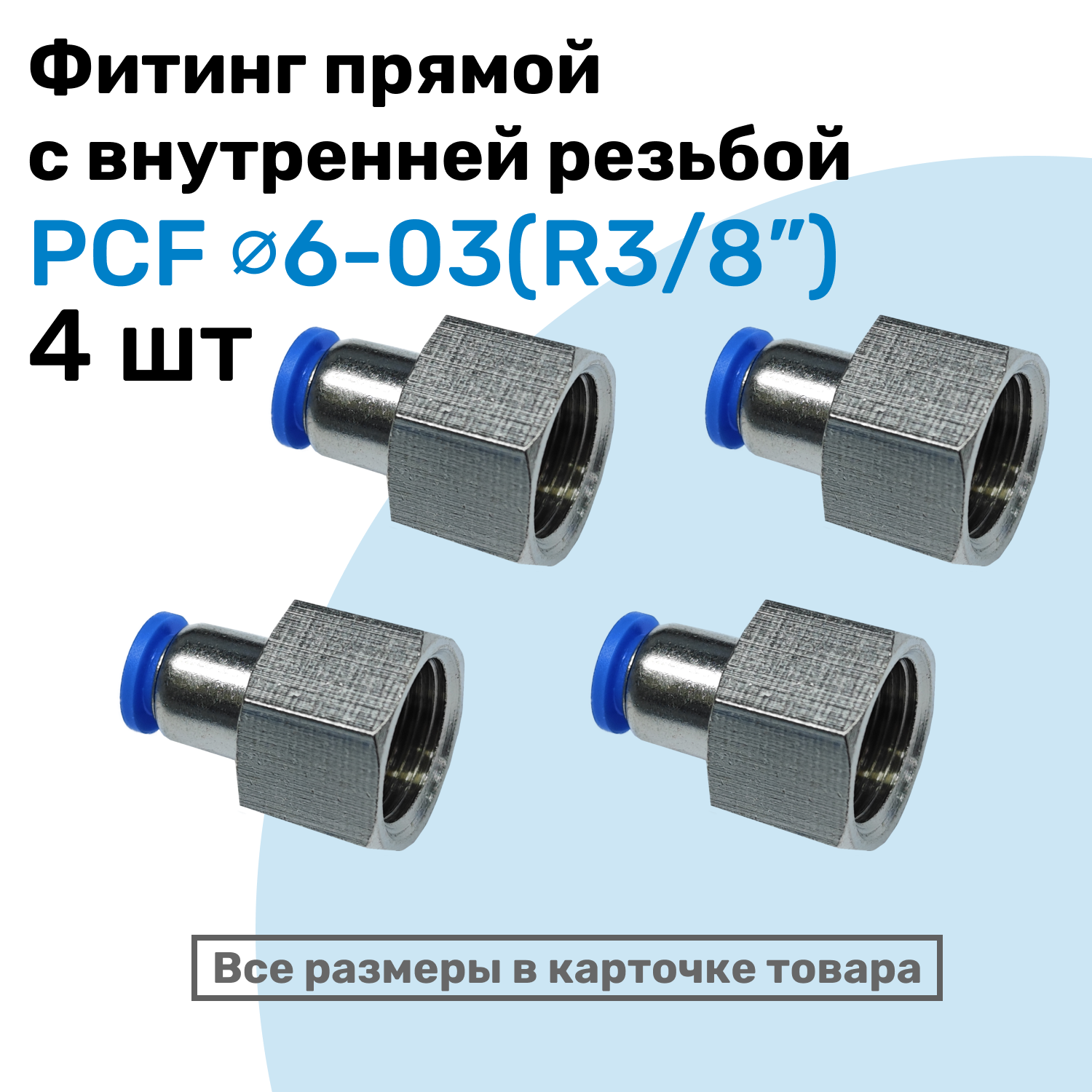 Фитинг прямой с внутр. резьбой PCF 06-03 (3/8") Пневмофитинг NBPT Набор 4шт