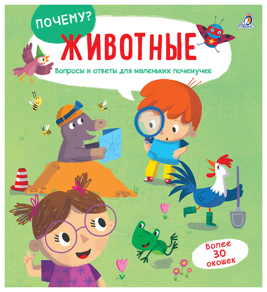 Робинс. Книга Почему? "Животные" вопросы и ответы для маленьких почемучек