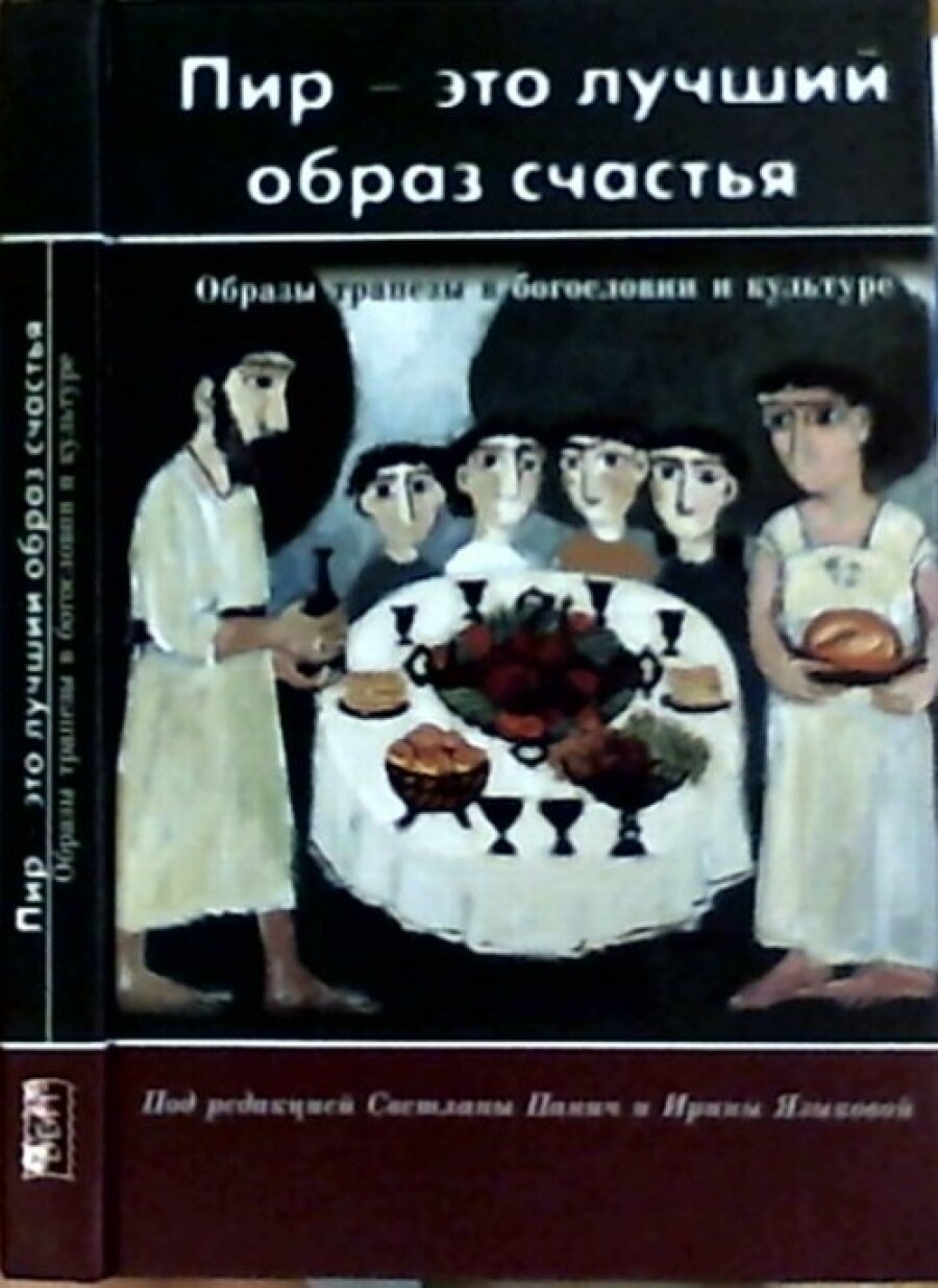 "Пир - это лучший образ счастья". Образы трапезы в богословии и культуре