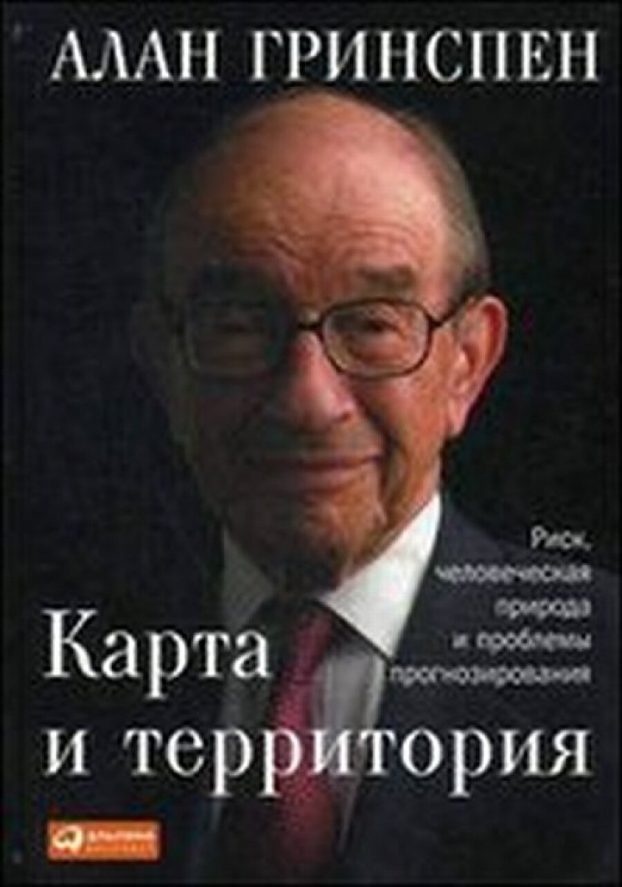 Карта и территория: Риск, человеческая природа и проблемы прогнозирования