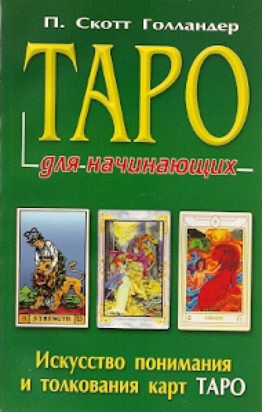 Таро для начинающих