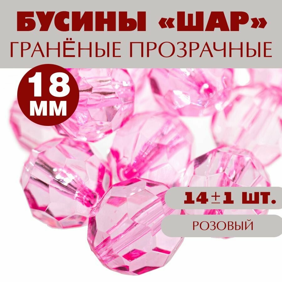 Бусины прозрачные граненые "Шар" 18 мм, розовый AD 26, 14 шт. (40 гр.)