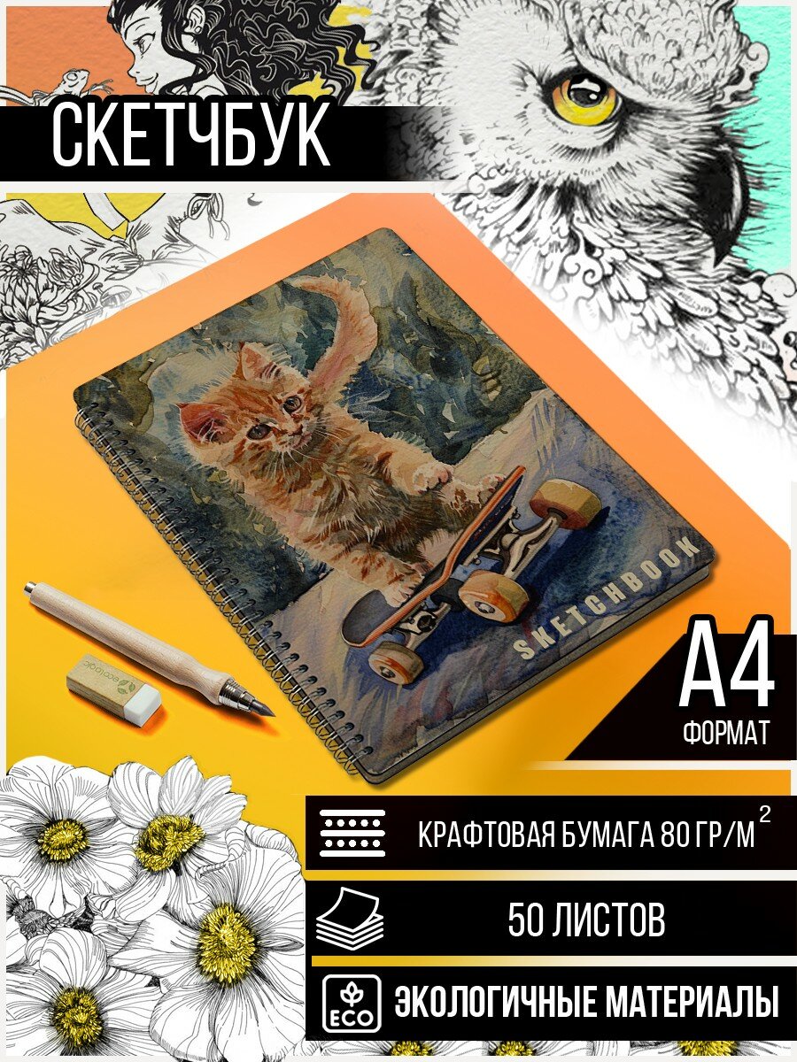 Скетчбук А4 крафт 50 листов Котик на скейте (кавай, милота, животные. акварель) - 596
