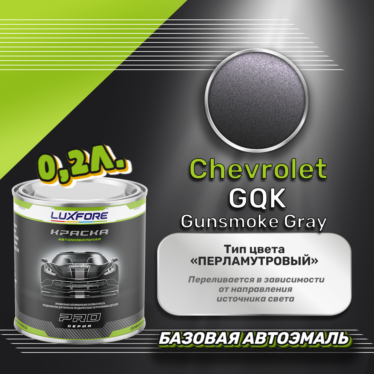 Luxfore краска базовая эмаль Chevrolet GQK Gunsmoke Gray 200 мл