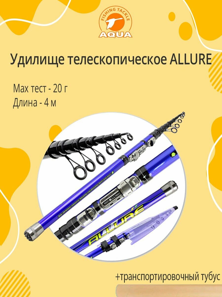 Удилище телескопическое AQUA ALLURE 4,00m 0-20g