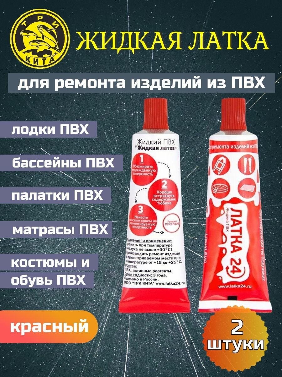 Жидкая латка (клей) для ПВХ Три Кита 20гр, красный (2 штуки) для надувной лодки, матраса, детского и спасательного круга, изделий из ПВХ и резины таких как: сапоги, заброды, перчатки, бассейны
