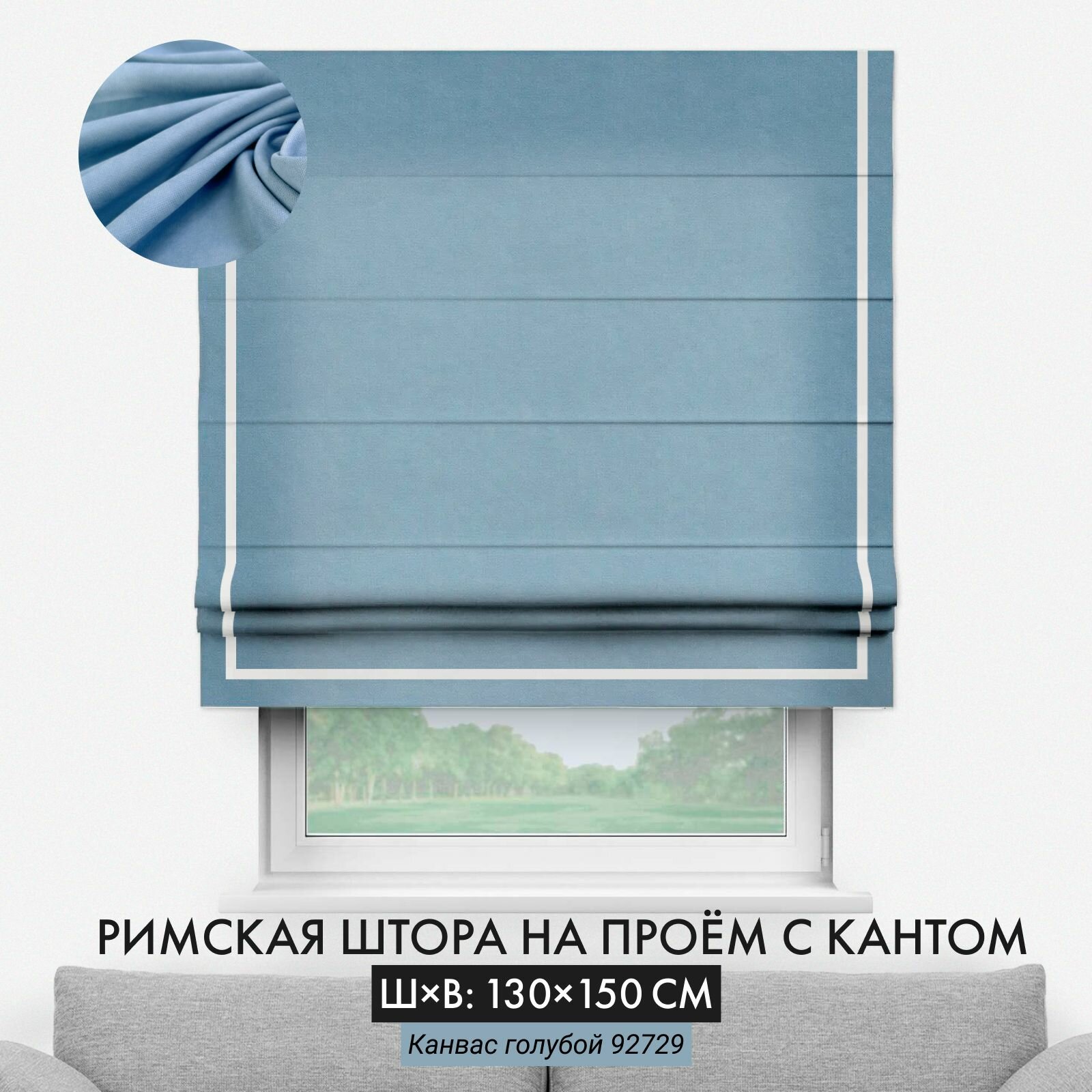 Римская штора с кантом, канвас голубой, ширина 130 см /высота 150 см