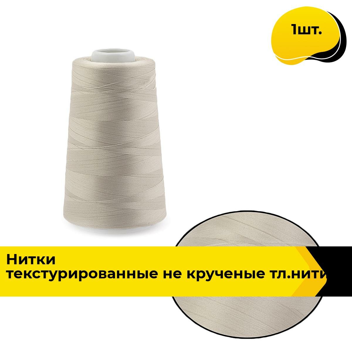 Нитки для шитья и швейных машин набор 1 шт.