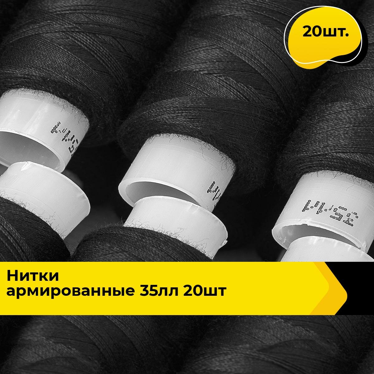 Нитки для шитья и швейных машин армированные набор 200 м, 20 шт.