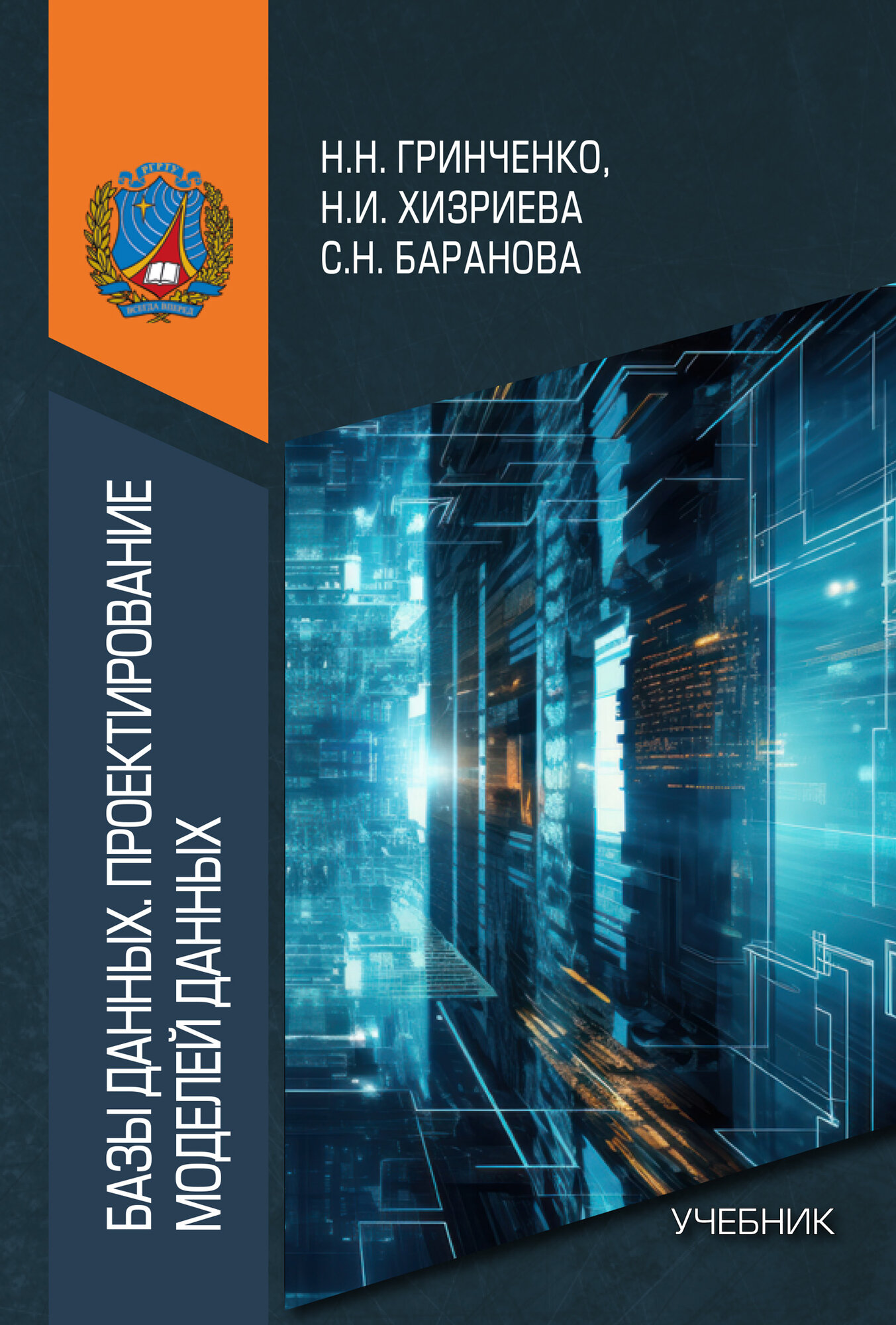 Базы данных. Проектирование моделей данных. Учебник