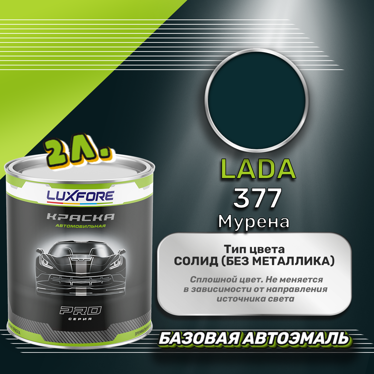 Luxfore краска базовая эмаль LADA 377 Мурена 2000 мл