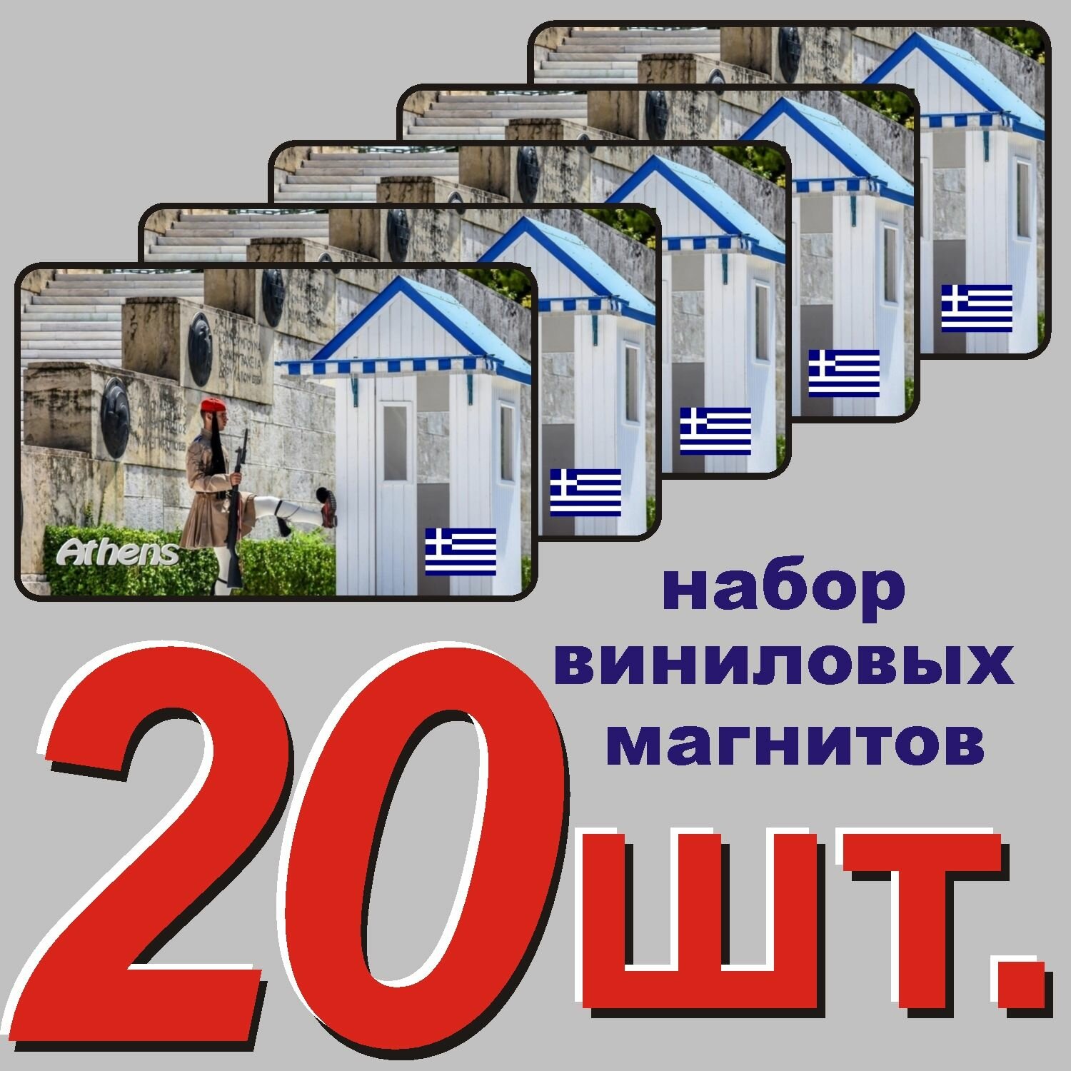 Магнит на холодильник "Афины, Греция" 20 шт.