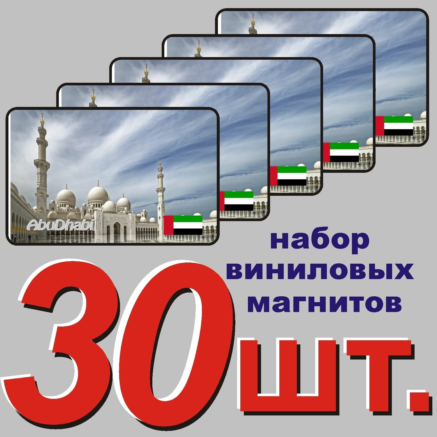 Магнит на холодильник "Абу-Даби, ОАЭ" 30 шт.