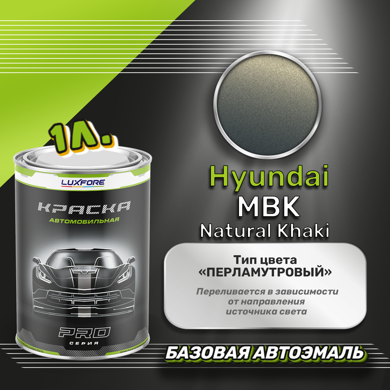 Luxfore краска базовая эмаль Hyundai MBK Natural Khaki 1000 мл