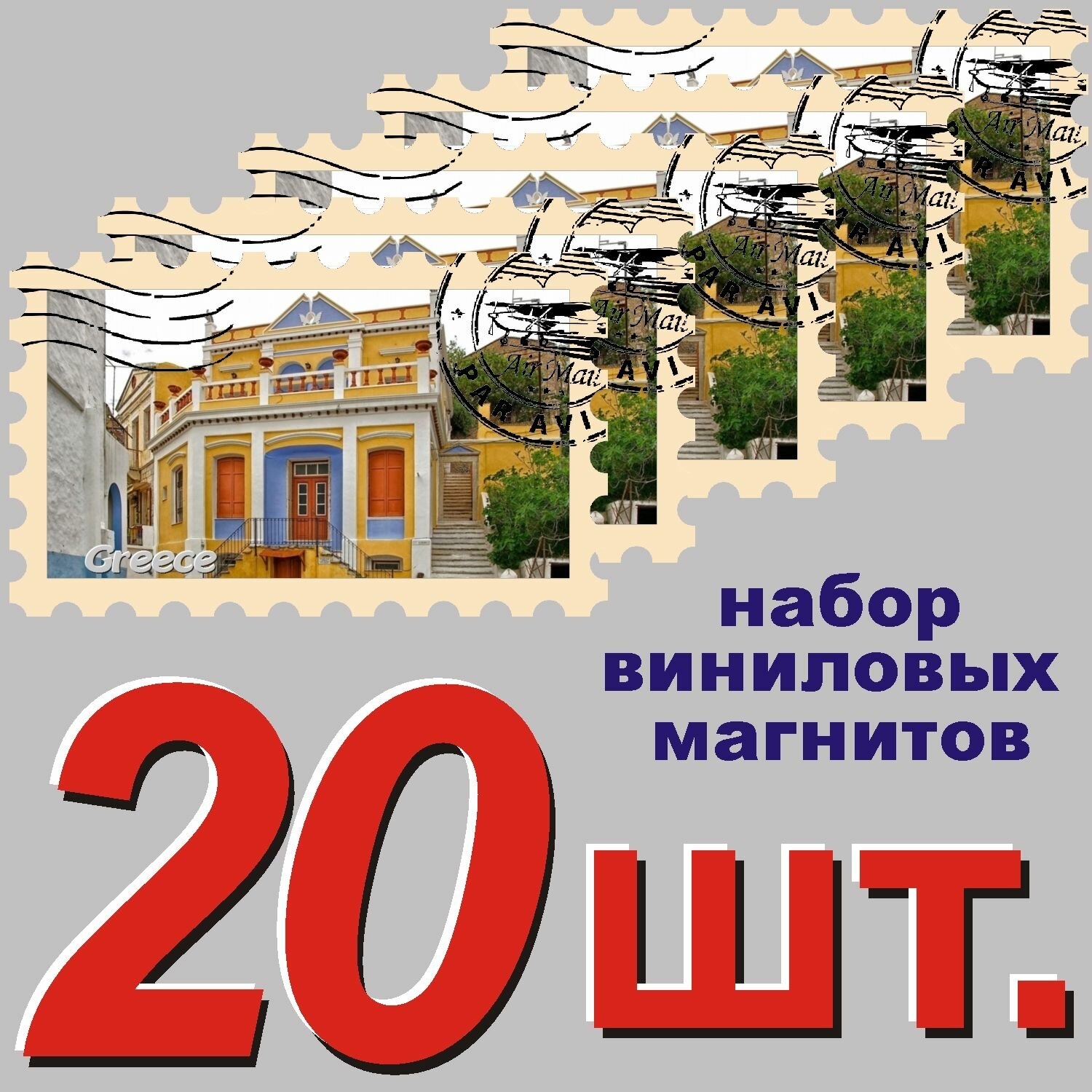 Магнит "Греция" 58x95mm виниловый 20 шт.
