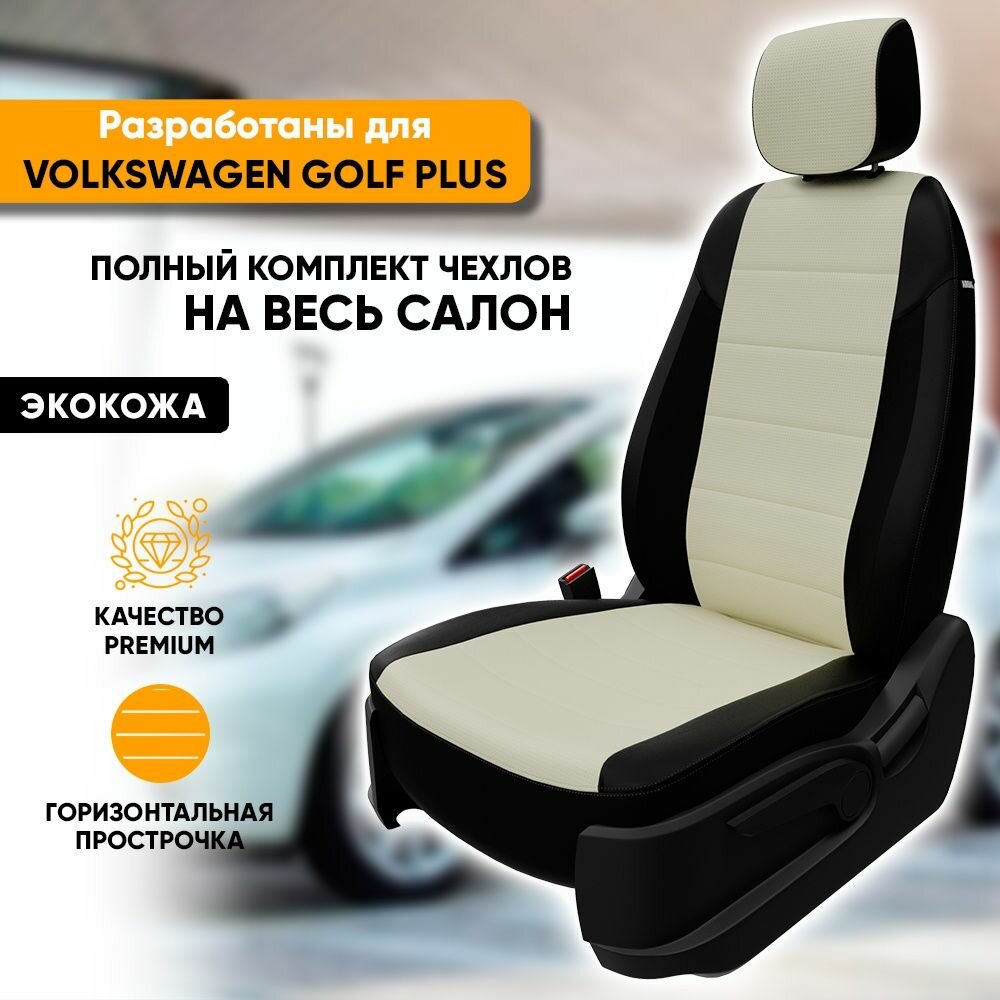 Чехлы для автомобильных сидений Volkswagen Golf Plus / Фольксваген Гольф Плюс (2005-2014) из экокожи, цвет черный + белый, задняя спинка раздельная 40/60 (комплект авточехлов)