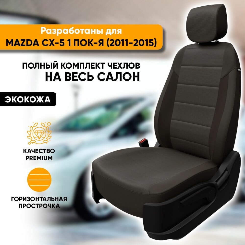 Чехлы для автомобильных сидений Mazda CX-5 1 пок-я / Мазда СХ-5 1 пок-я (2011-2015) из экокожи, цвет темно-серый, задняя спинка раздельная из 3 частей (комплект авточехлов)
