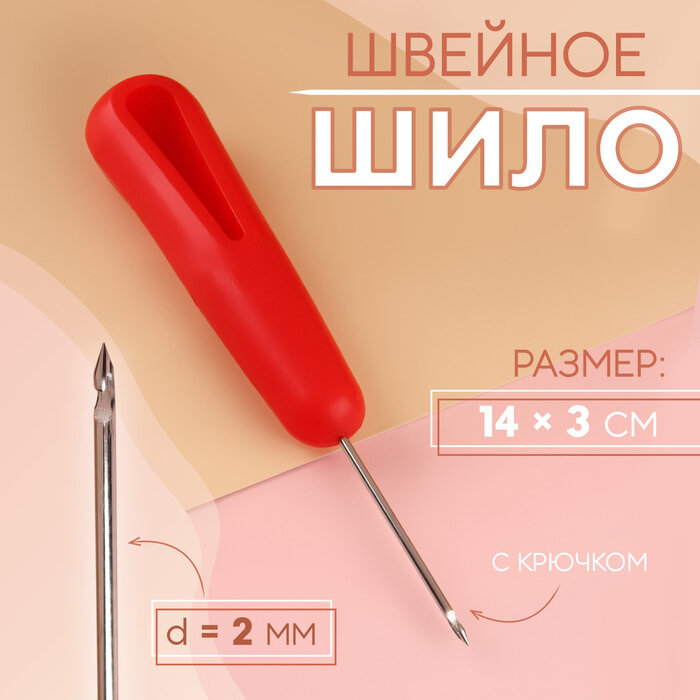 Шило швейное, с крючком, d=2 мм, 14×3 см, лезвие 4.5 см, микс