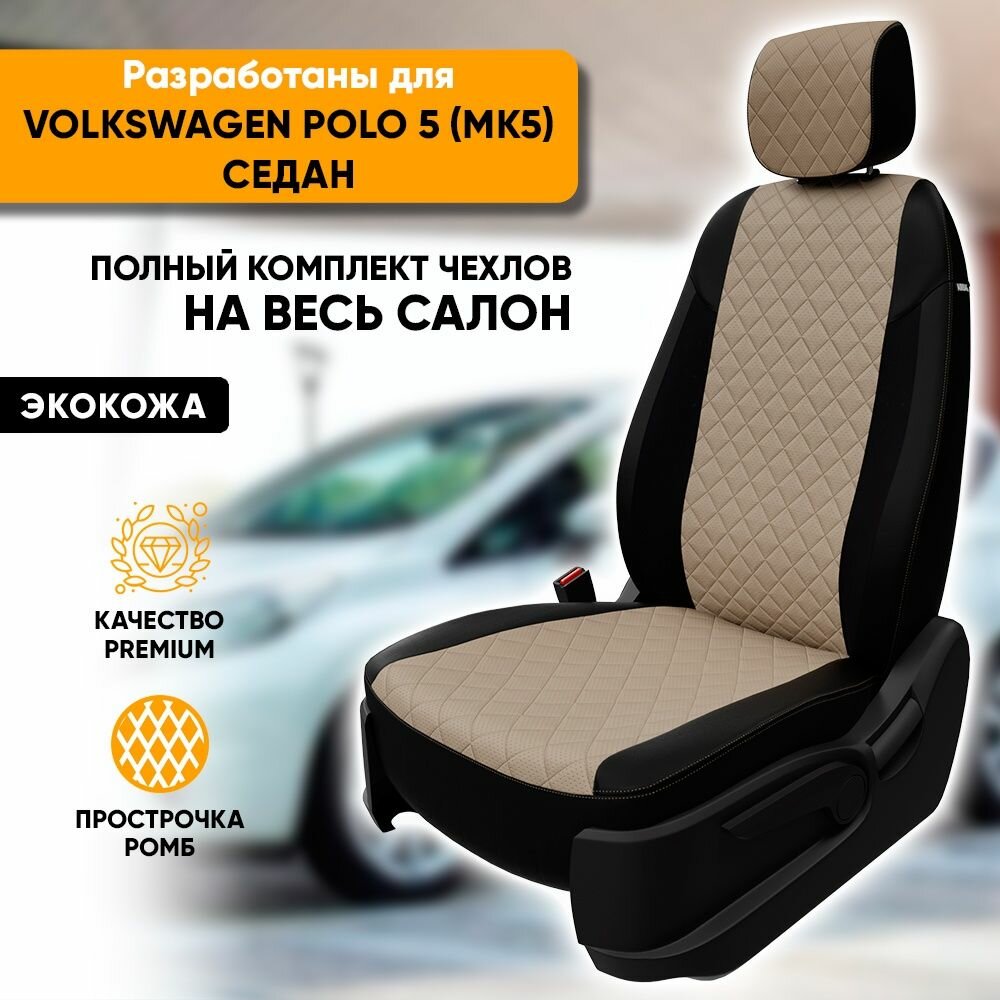 Чехлы для автомобильных сидений Volkswagen Polo 5 (MK5) / Фольксваген Поло 5 (МК5) (2010-2020) седан из экокожи "Ромб", цвет черный+темно-бежевый, задняя спинка раздельная 40/60