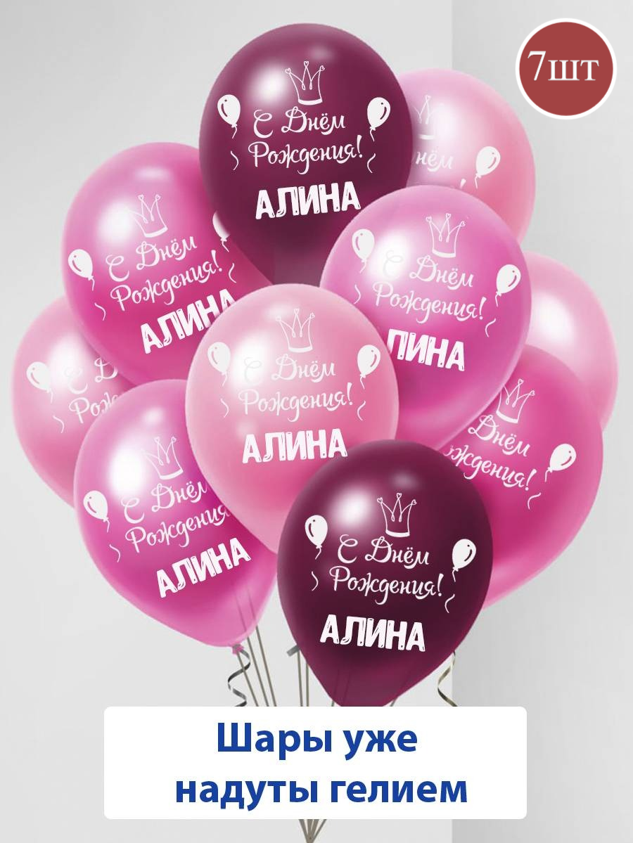 Набор воздушных шаров с гелием , именные шары Алина 7шт