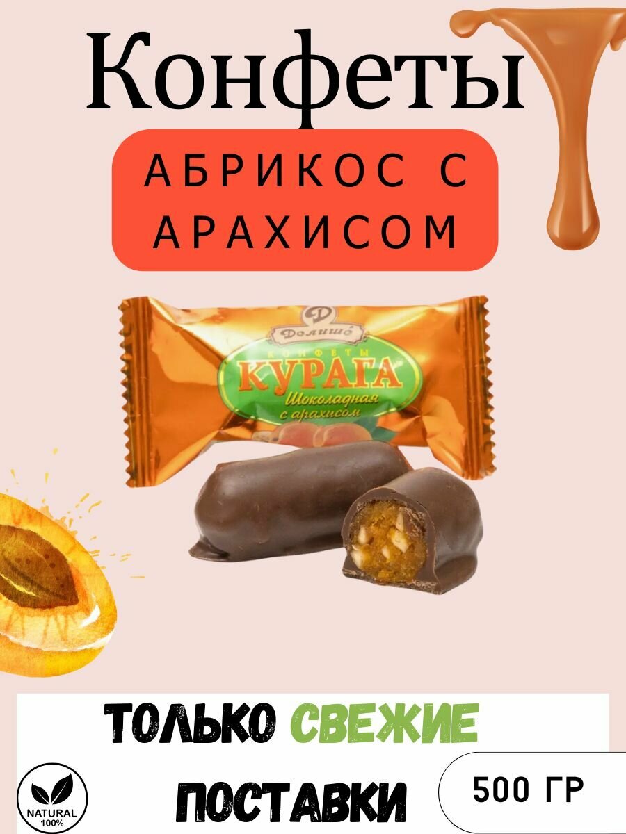 Конфеты "Курага "делише" шоколадная с арахисом", п/п 500 гр
