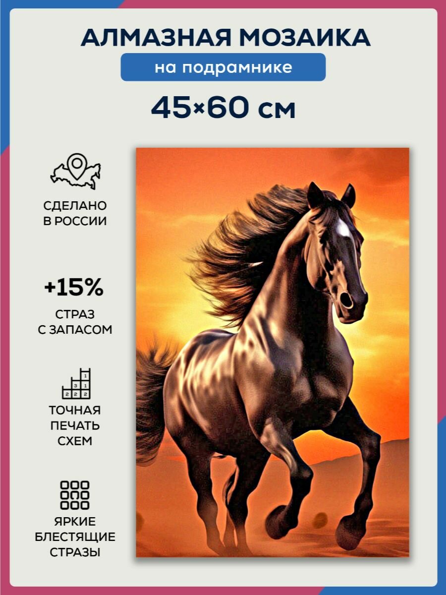 Алмазная мозаика 45x60 Конь на закате на подрамнике