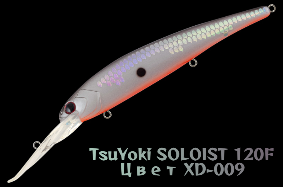 Воблер TsuYoki SOLOIST 120F, для троллинга, плавающий, глубина 6,5-8 м, вес 20г, цвет XD-009