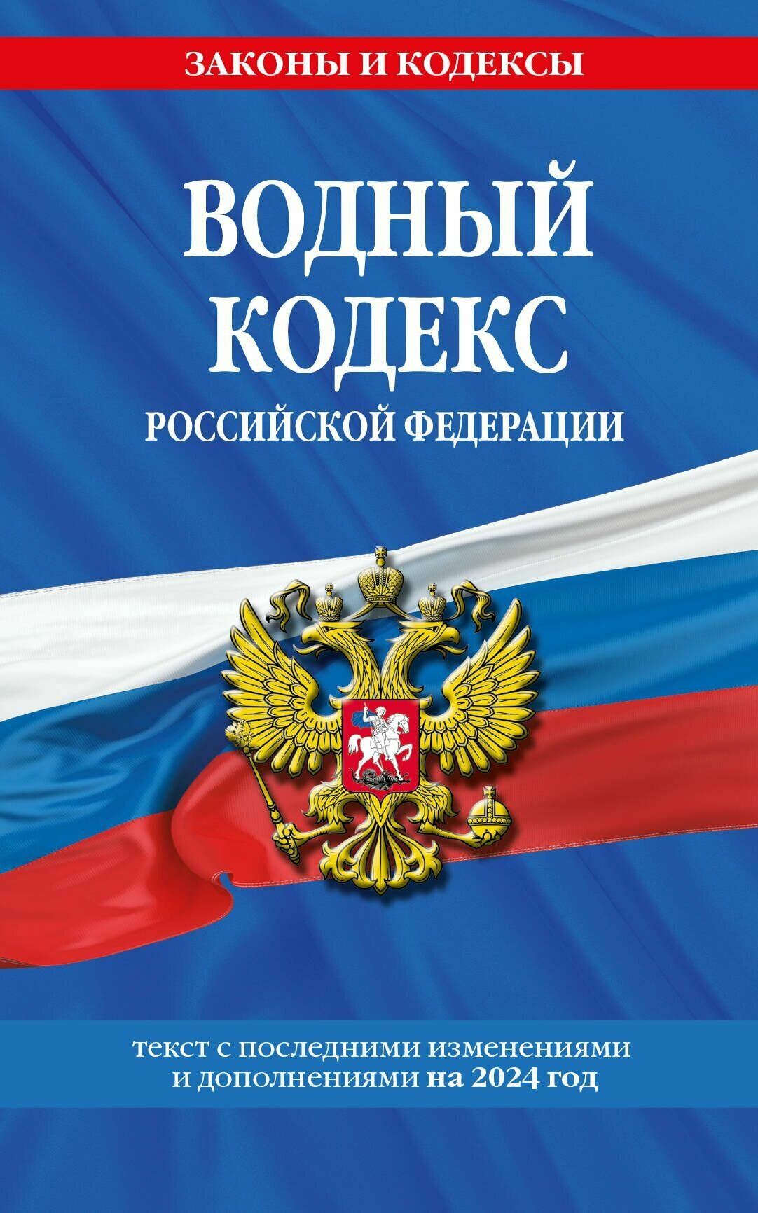 Водный кодекс Российской Федерации с изменениями и дополнениями на 2024 год