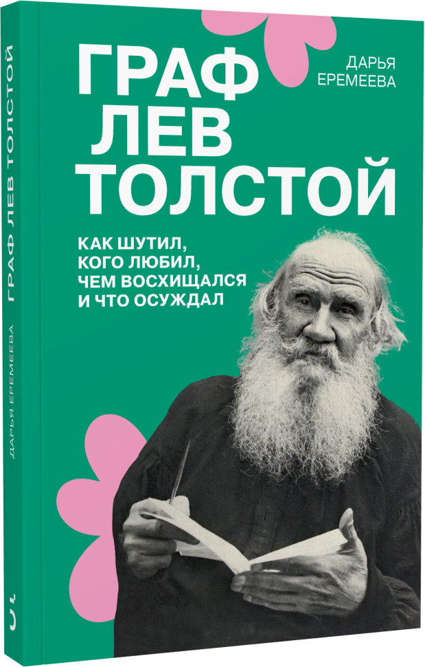 Граф Лев Толстой. Как шутил, кого любил, чем восхищался и что осуждал, 2-е издание (978-5-91187-468-1)