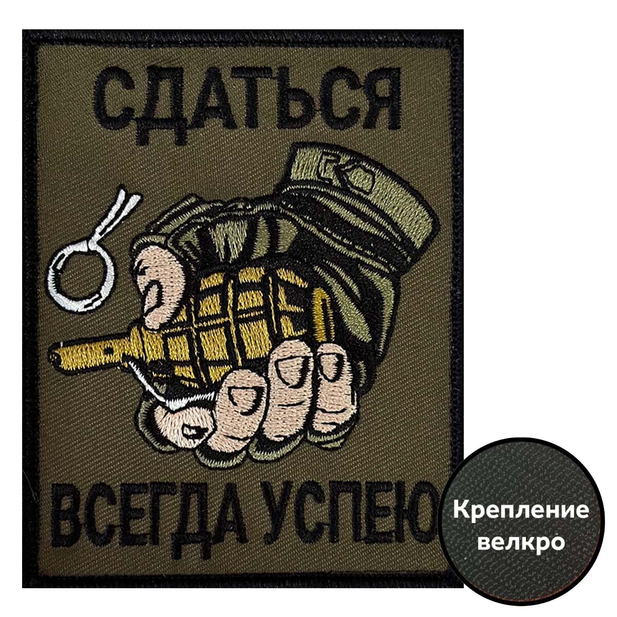 Шеврон "Сдаться всегда успею" на липучке, размер шеврона 8x10 см