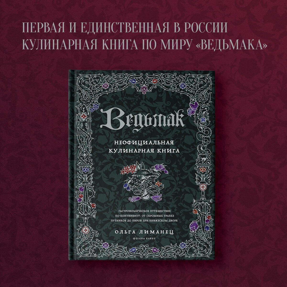 Лиманец О. В. Ведьмак. Неофициальная кулинарная книга