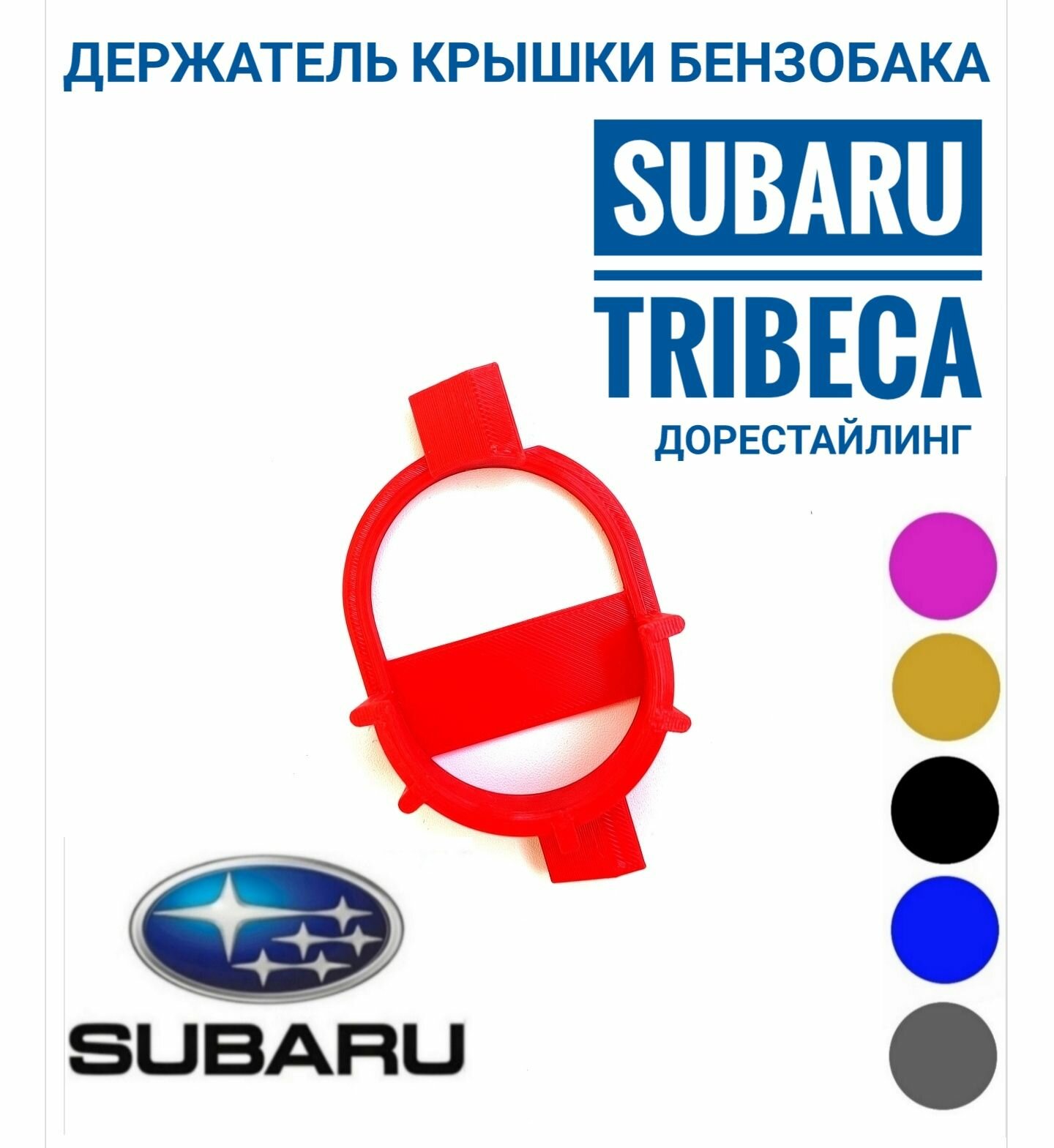 Subaru Tribeca дорестайлинг - держатель для крышки бензобака