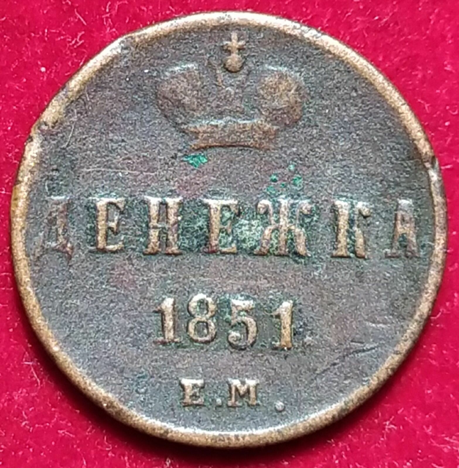 Денежка 1851 года