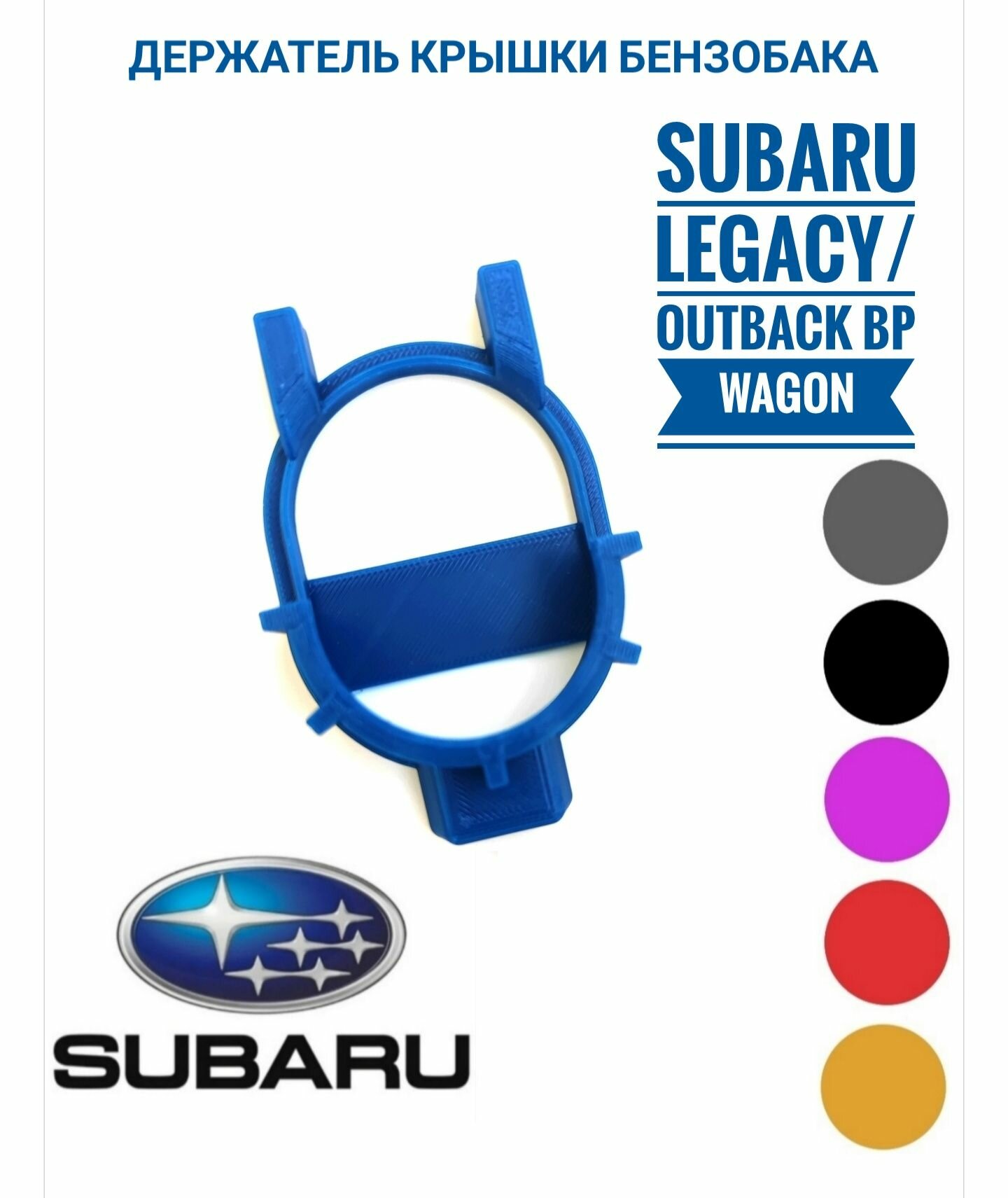 Subaru Outback III / Subaru Legacy Wagon IV держатель для крышки бензобака