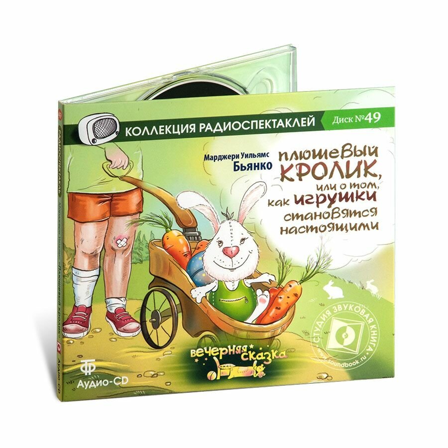 Плюшевый кролик или как игрушки становятся настоящими. Радиоспектакль (аудиокнига на 1 CD-MP3)