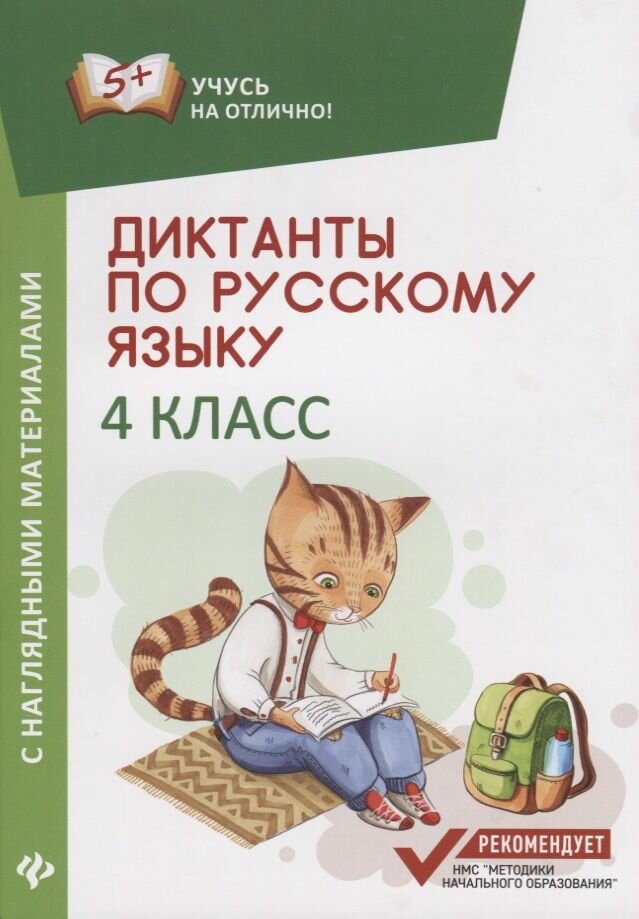 Диктанты по русскому языку с наглядными материалами. 4 класс