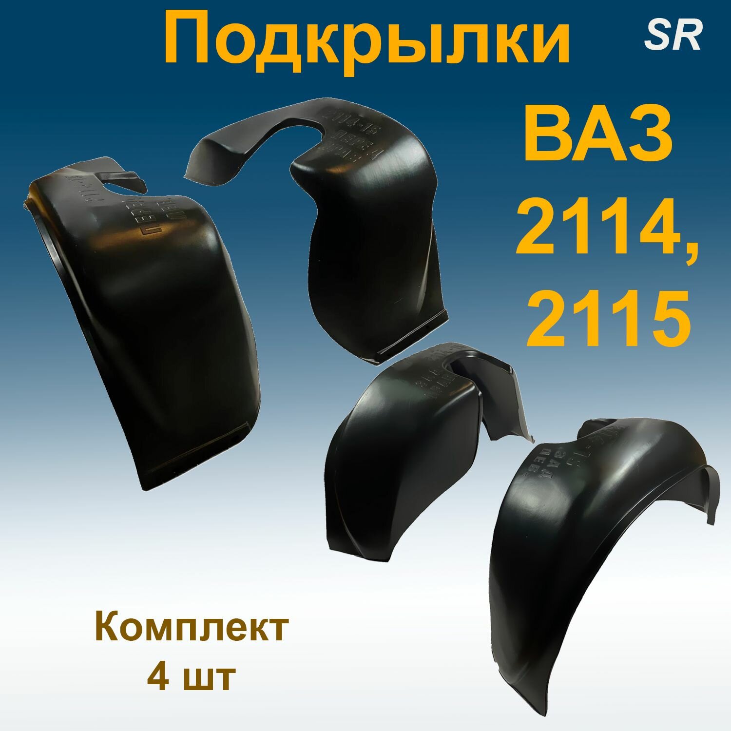 Подкрылки передние + задние ВАЗ 2114,2115 Star (Star) 4 шт