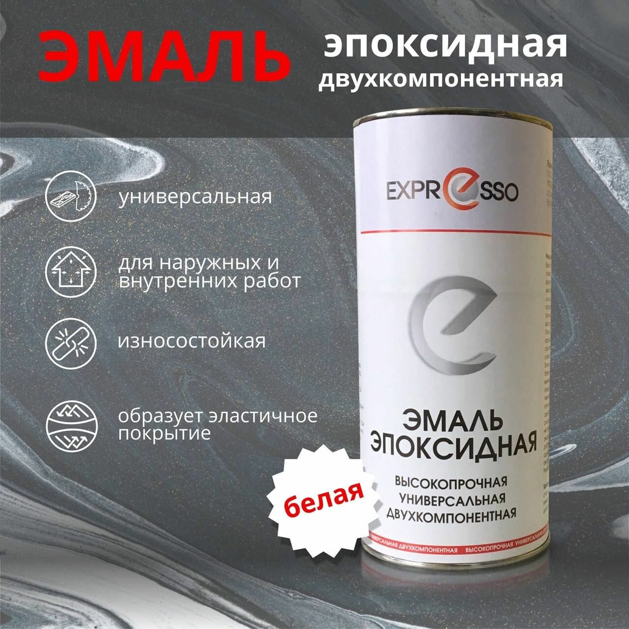 Эмаль эпоксидная двухкомпонентная 1кг белая