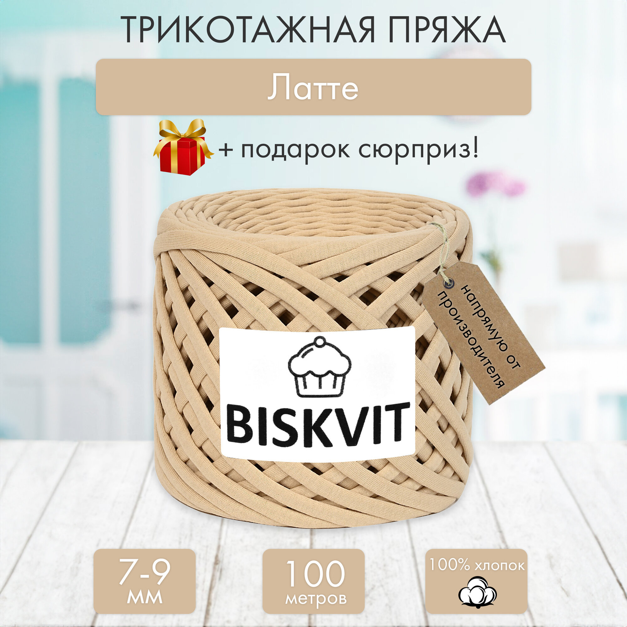 Трикотажная пряжа для вязания Латте